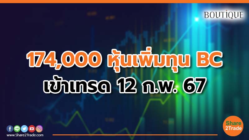 174,000 หุ้นเพิ่มทุน BC เข้าเทรด 12 ก.พ. 67 | Share2Trade